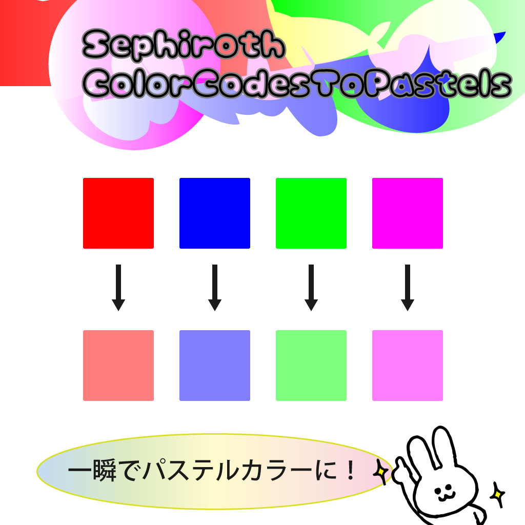 任意のカラーコードを一番近いパステルカラーのカラーコードに変換するアプリケーション - ギフテッドスタイル - BOOTH