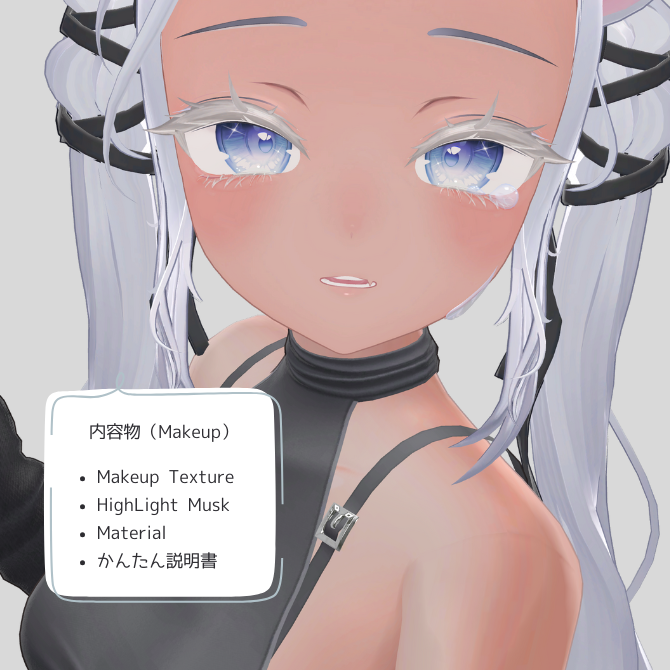 【Sio対応】儚げDarkElfシリーズ ふさふさまつ毛Makeup＆あいどるBodyTexture - 雑貨屋SUZU - BOOTH