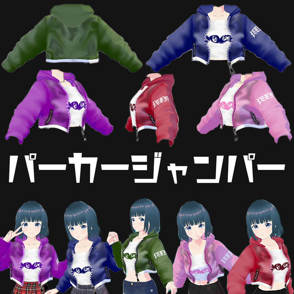 VRoid Studio 正式版β版兼用 パーカー ジャンパー 5色セット テクスチャー Parker jumper casual ...