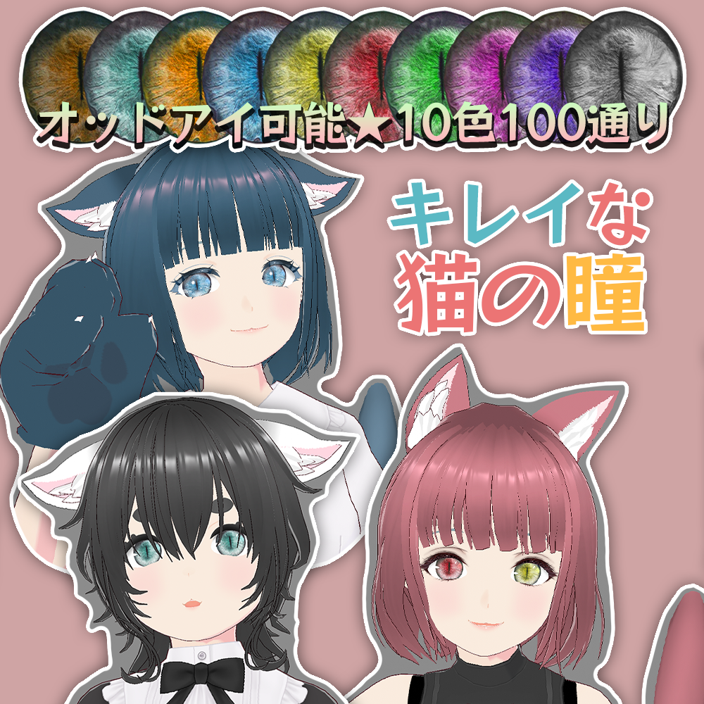 VRoid Studio『猫の瞳』テクスチャー 正式版 β版 兼用 猫の目 テクスチャ ネコの目 ねこの目 ネコ目 ねこ目 猫目 ネコの瞳 ねこの瞳 プリセット preset ...