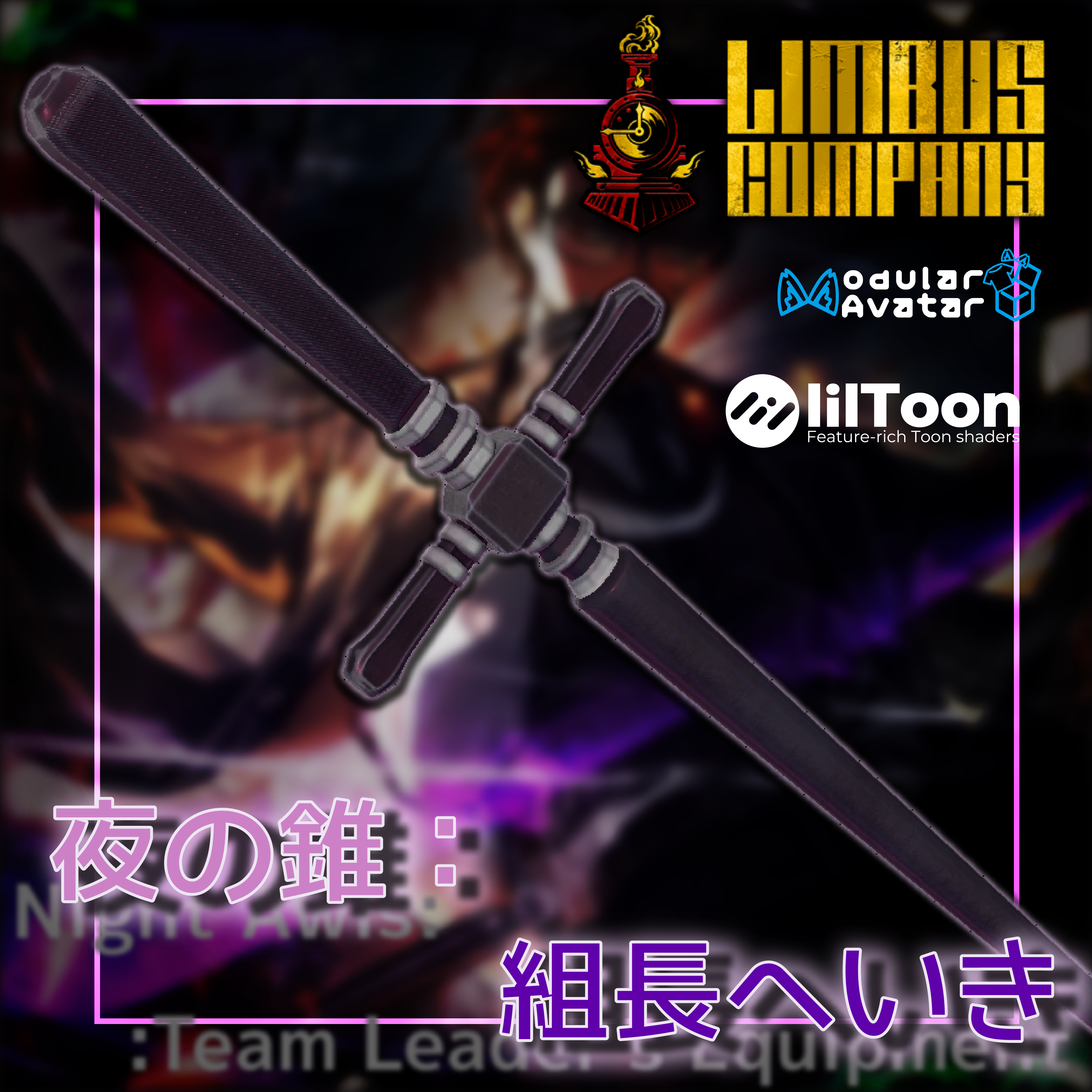 [MA対応 丨武器ギミック]夜の錐:組長へいき丨Night Awls:Team Leader's Equipment - Unknown Workshop - BOOTH