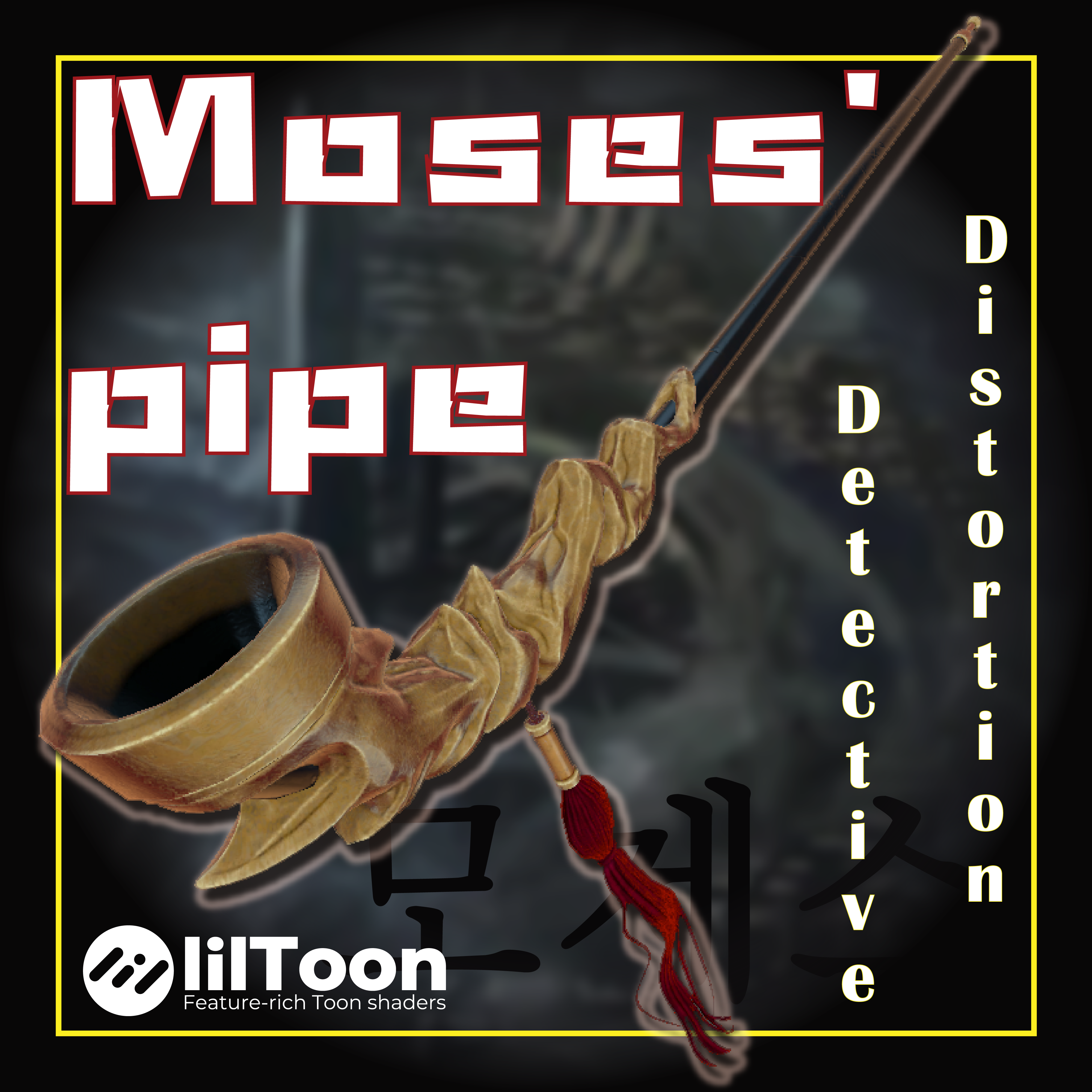 （無料）Moses' pipe - Unknown Workshop - BOOTH