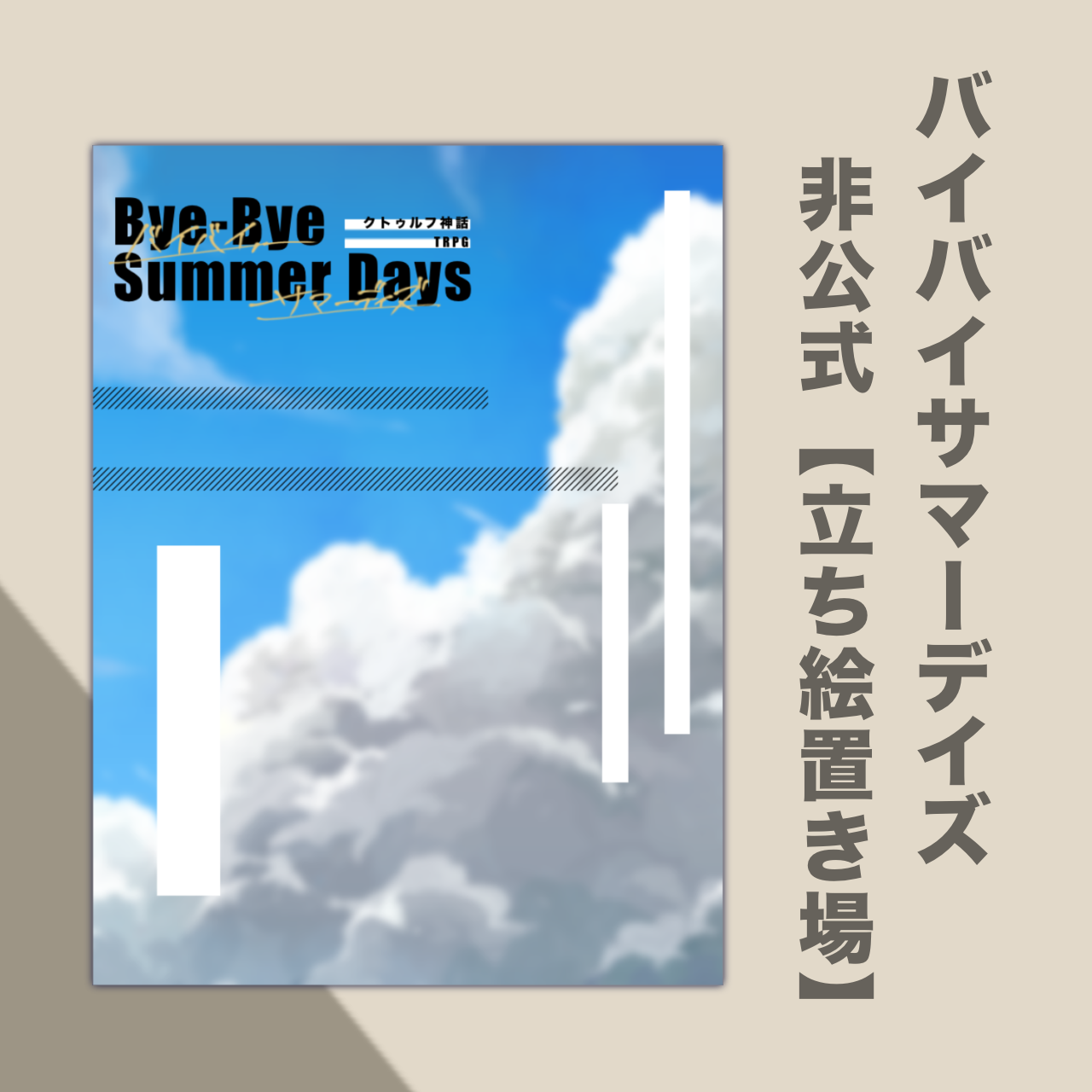 【Bye-Bye Summer Days】非公式立ち絵ディスプレイ - ファンファロ卓 - BOOTH