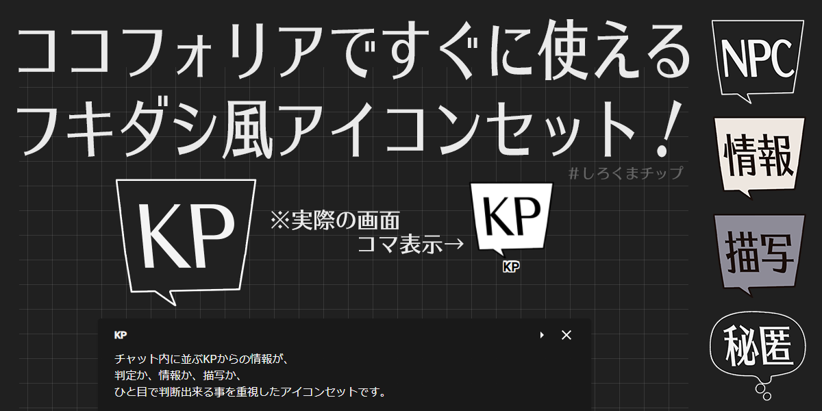 TRPG素材【KP＆GMお役立ち】フキダシ風PNGアイコンセット - しろくま劇場 ( ˙ᴥ˙ ) - BOOTH