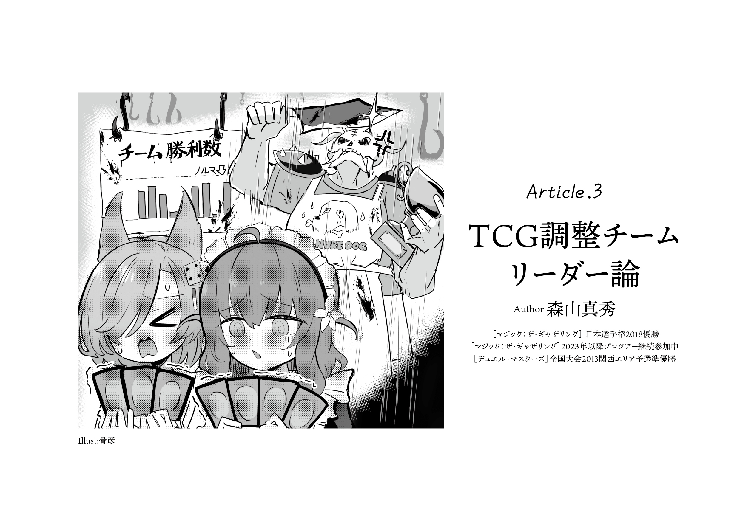 【C106】「TCGチーム論」 - 〈茉莉花市場/Bazaar of Jasmine〉 - BOOTH