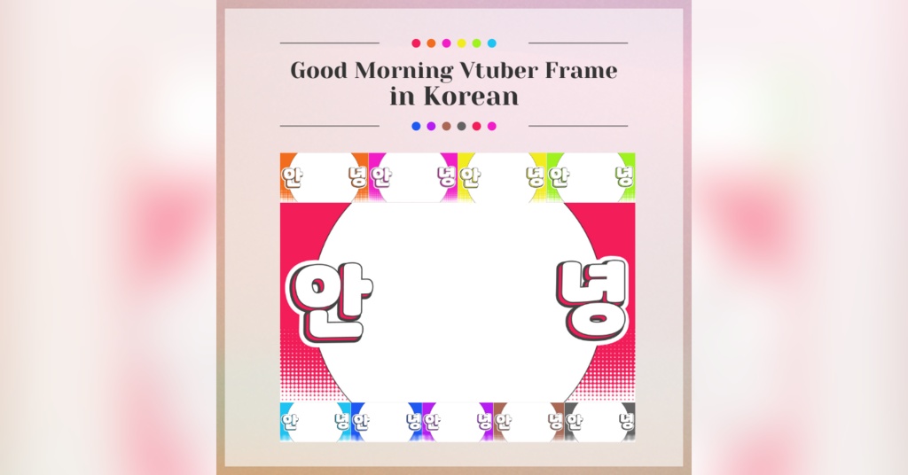 【FREE】Good Morning Vtuber Frame in Korean - Honey Terrace - BOOTH