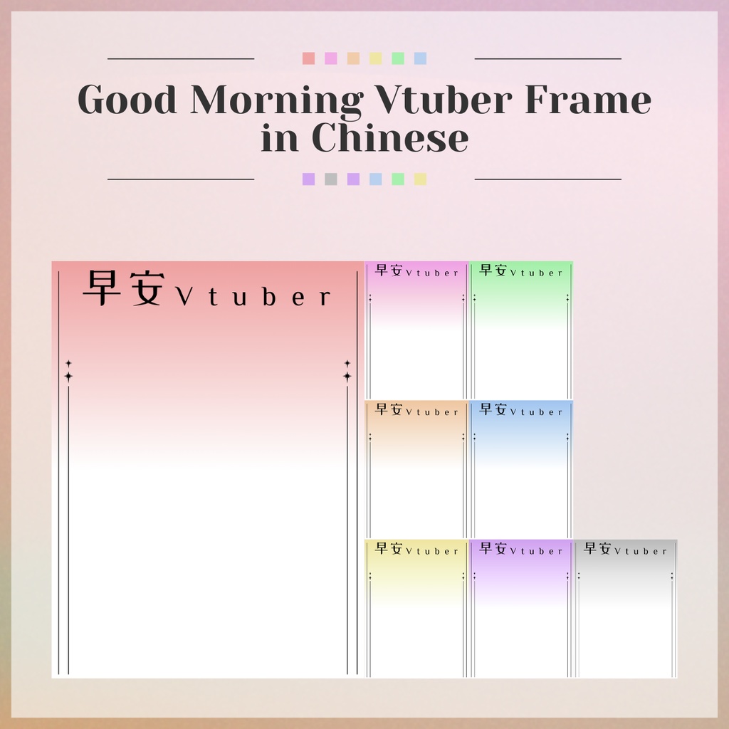 【FREE】Good Morning Vtuber Frame in Chinese - Honey Terrace - BOOTH