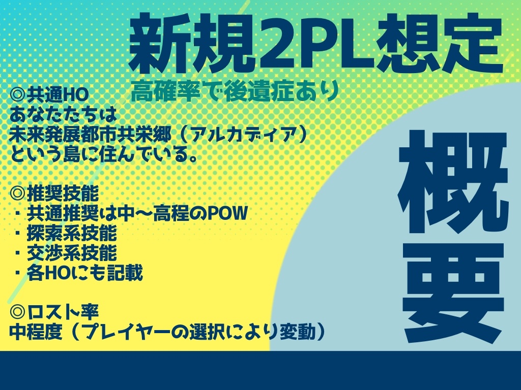 【クトゥルフ神話TRPG】MAYDAY FROM ARCADIA【新規2PL】 - 百菜横丁_おやさいよこちょう - BOOTH