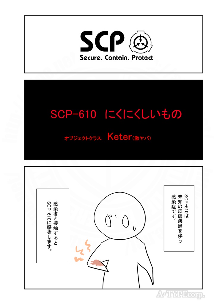 SCPをざっくり紹介総集編3 - A･TYPEcorp. pixiv支店 - BOOTH