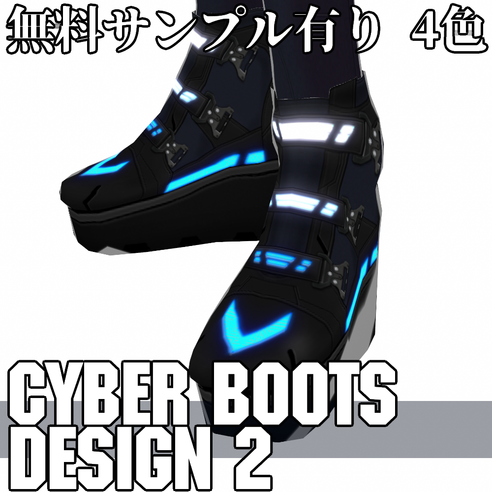 VRoid用 4色展開 サイバーブーツ2 - Cyber Boots Design2 4Colors - Fox Corp. - BOOTH
