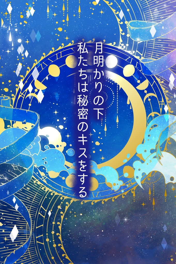 月明かりの下 私たちは秘密のキスをする - misago - BOOTH