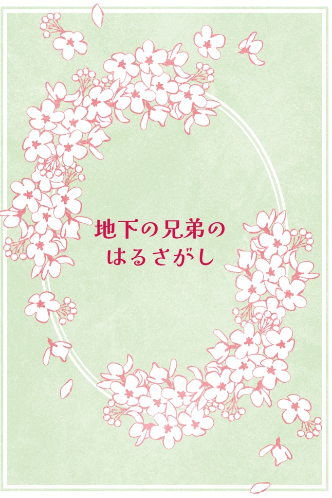 地下兄弟の春みつけ - misago - BOOTH