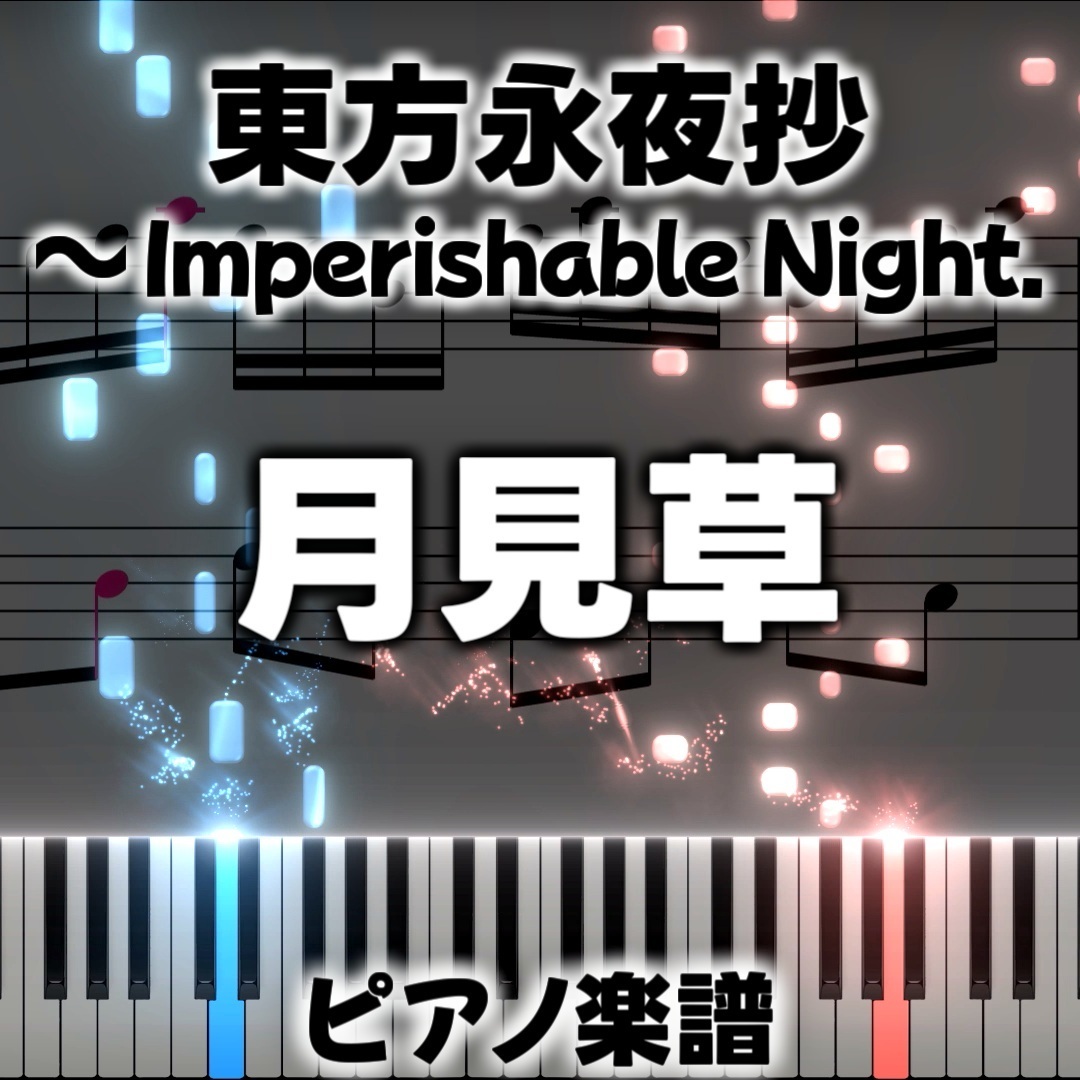 「月見草」ピアノアレンジ楽譜 ("Evening Primrose" piano sheet music) 東方永夜抄より ...
