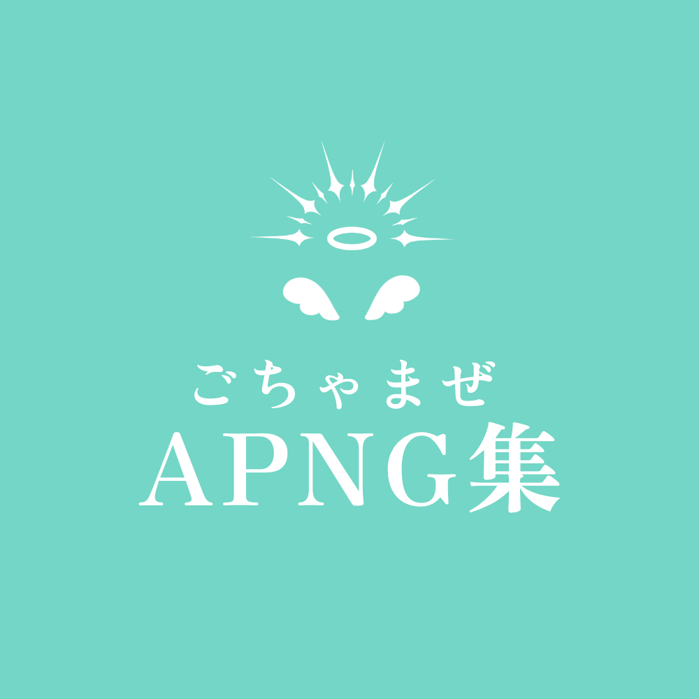 ごちゃまぜAPNG集 - あすみしょっぷ - BOOTH