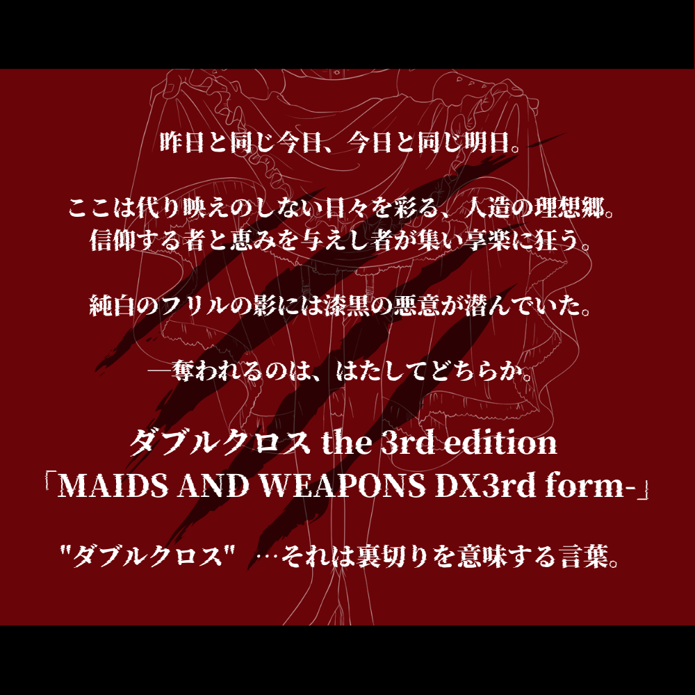 DX3rd「MAIDS AND WEAPONS -DX3rd form-」メイド服戦闘シナリオ - 湯屋 - BOOTH