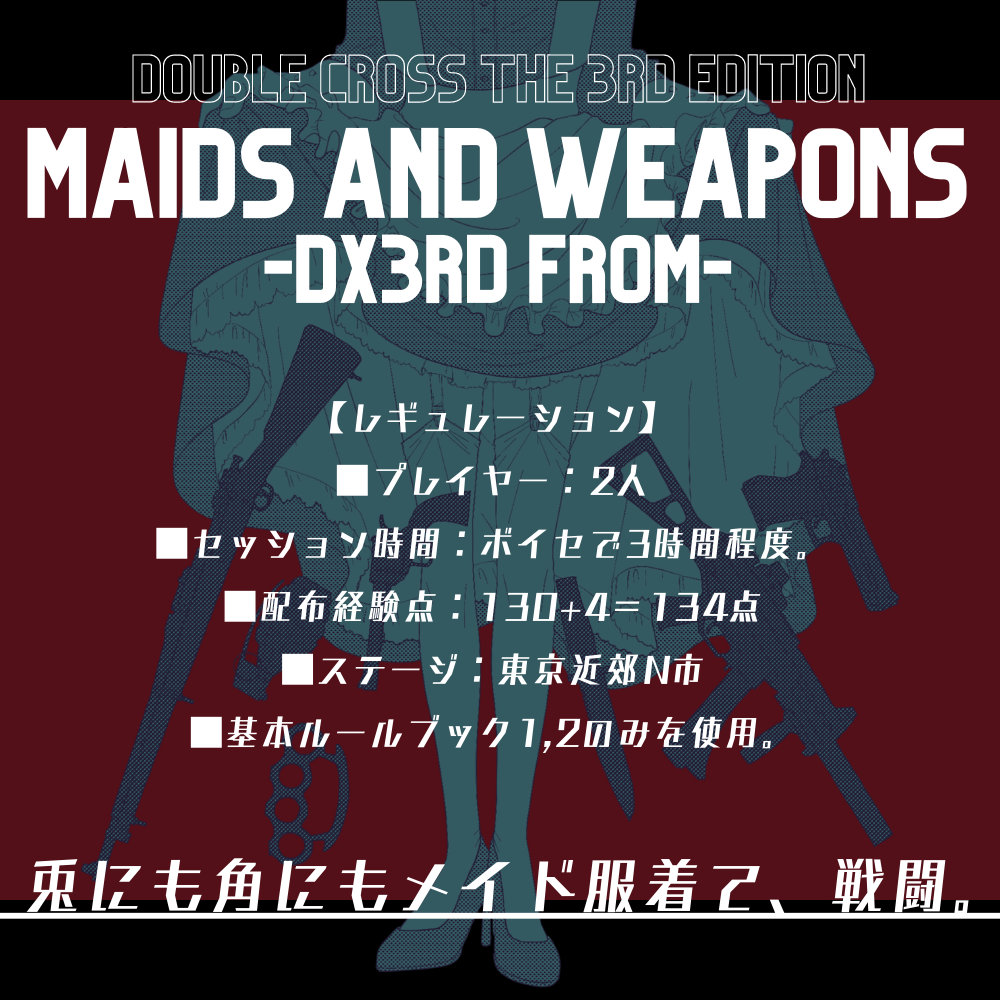 DX3rd「MAIDS AND WEAPONS -DX3rd form-」メイド服戦闘シナリオ - 湯屋 - BOOTH