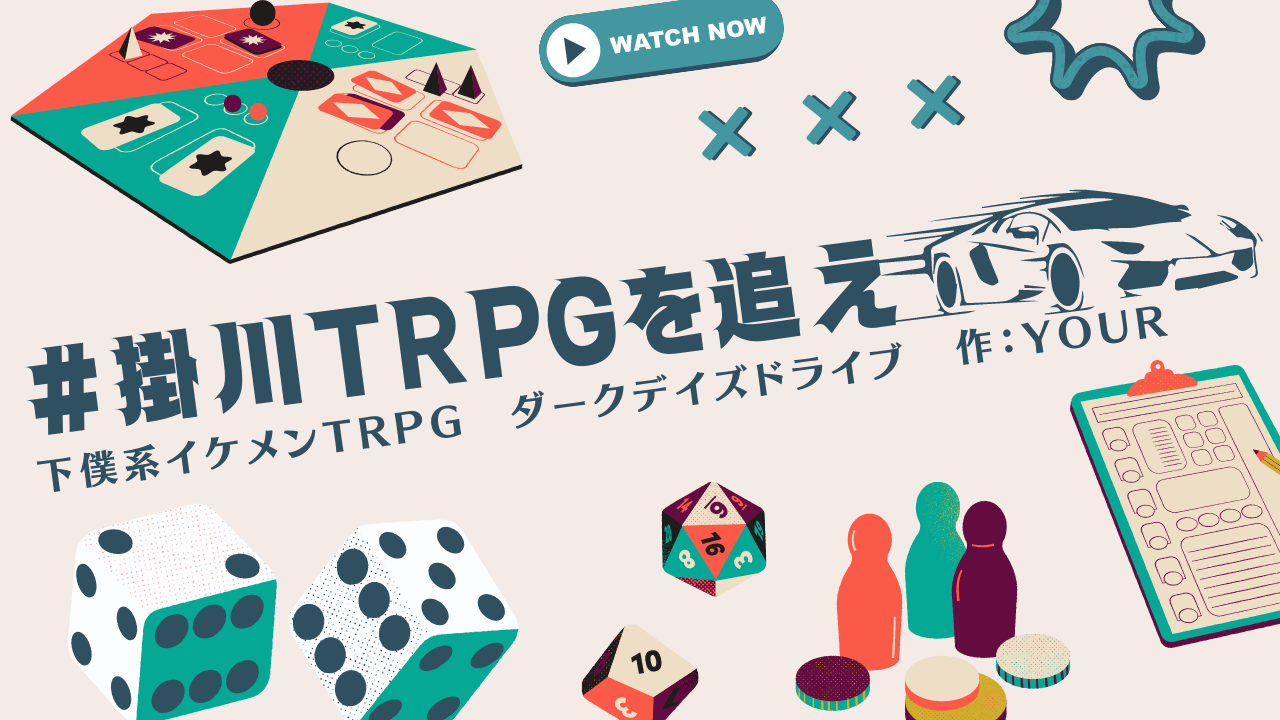 ダークデイズドライブ「＃掛川TRPGを追え」 - 湯屋 - BOOTH