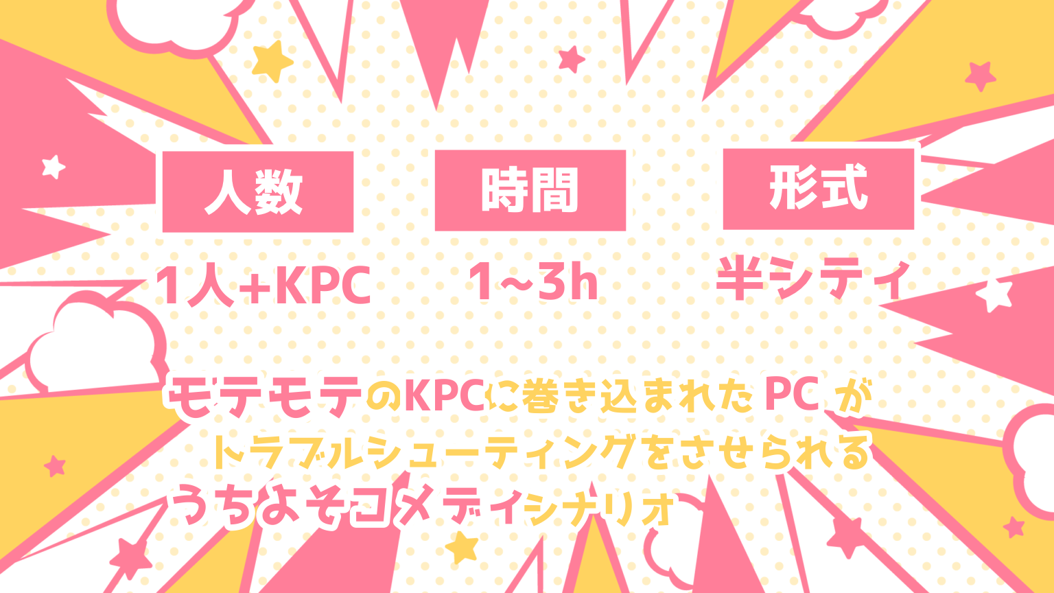 【CoC6版】KPCがモテモテすぎる件について - wakawakanight - BOOTH