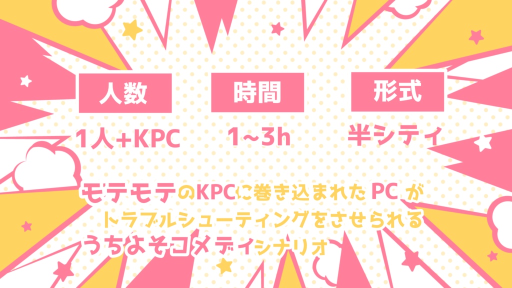 【CoC6版】KPCがモテモテすぎる件について - wakawakanight - BOOTH