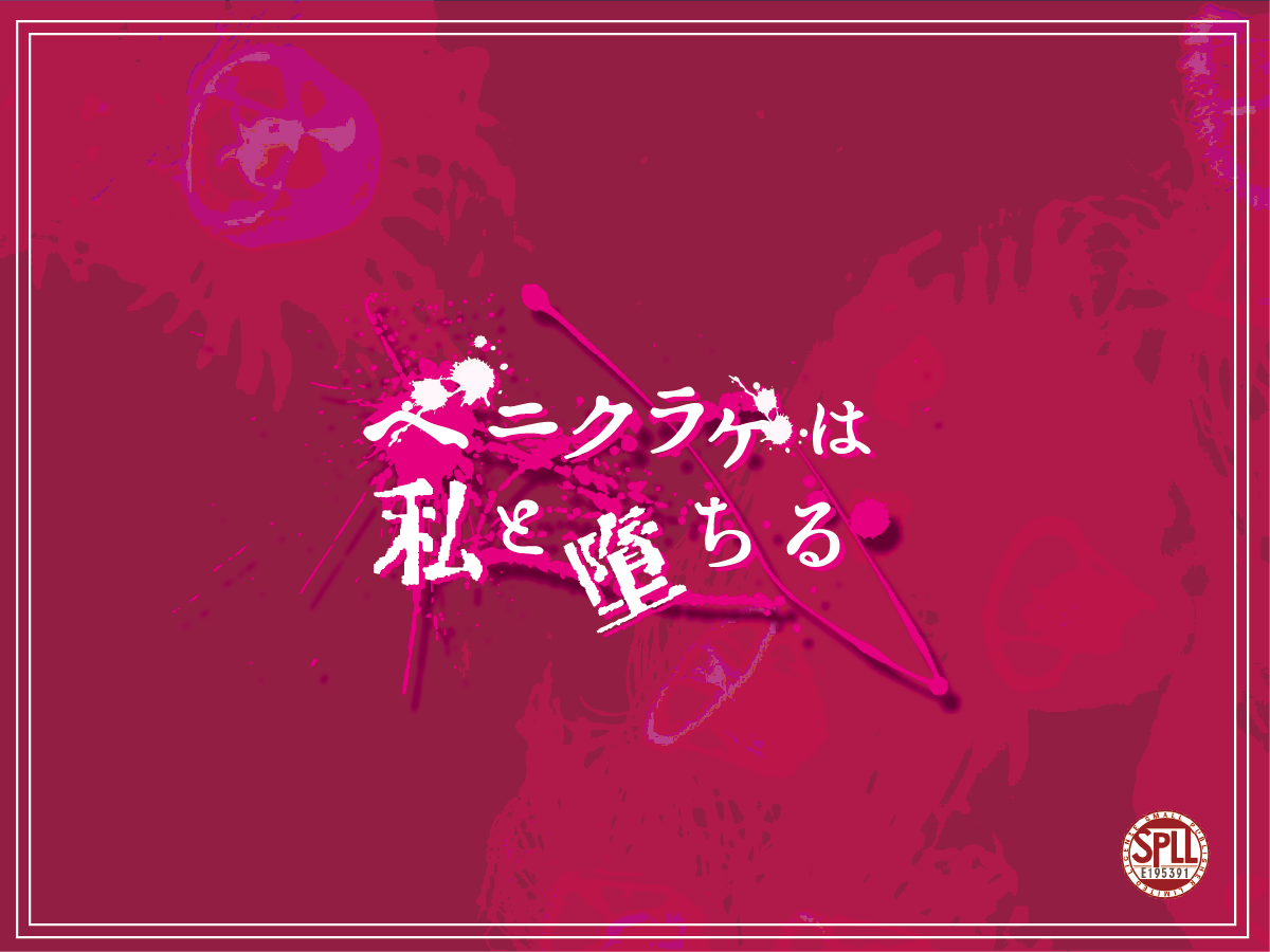 【CoC6版】ベニクラゲは私と堕ちる【SPLL:E195391】 - つちのこの巣 - BOOTH