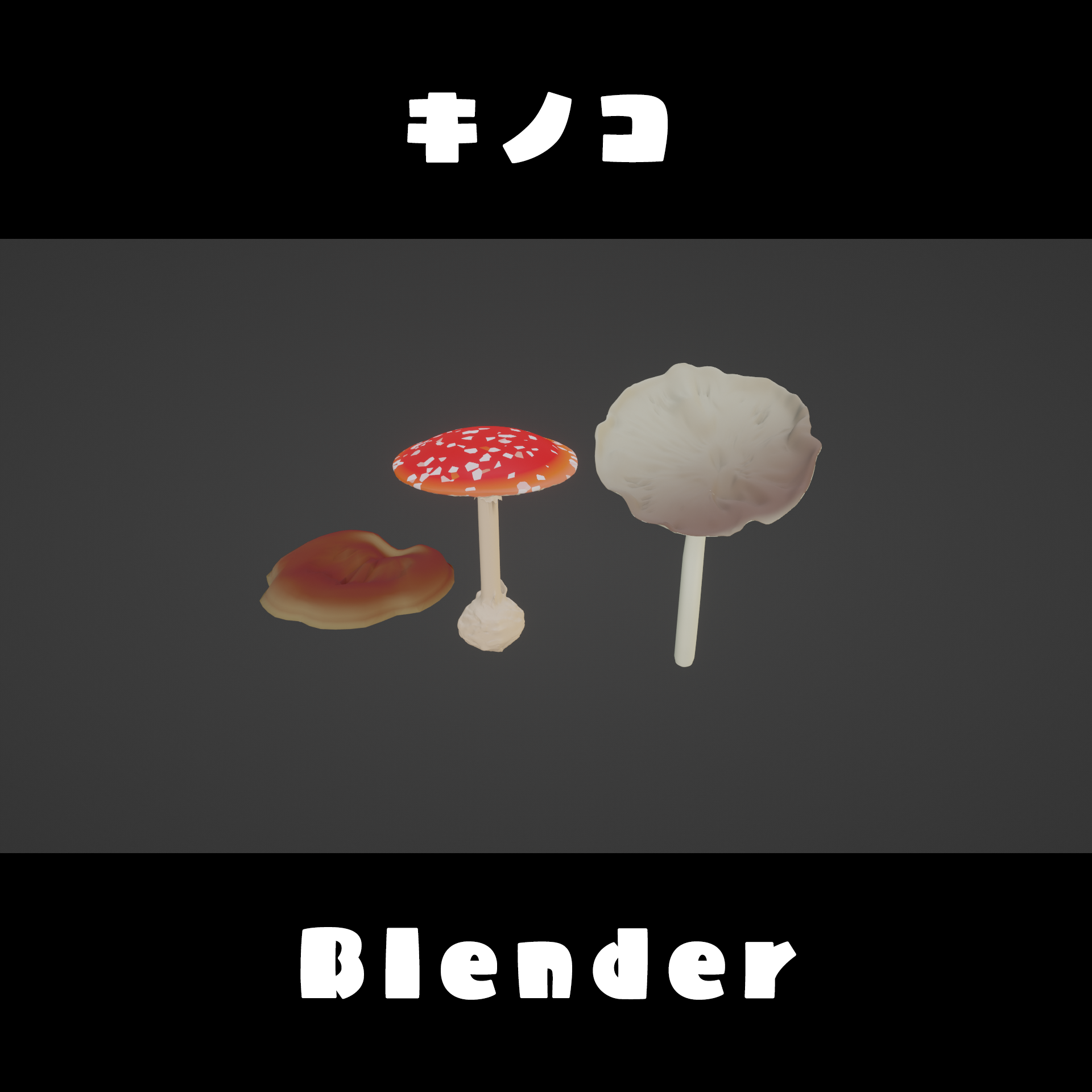 【Blender】キノコ3種 - MUSHIRO CG SHOP - BOOTH