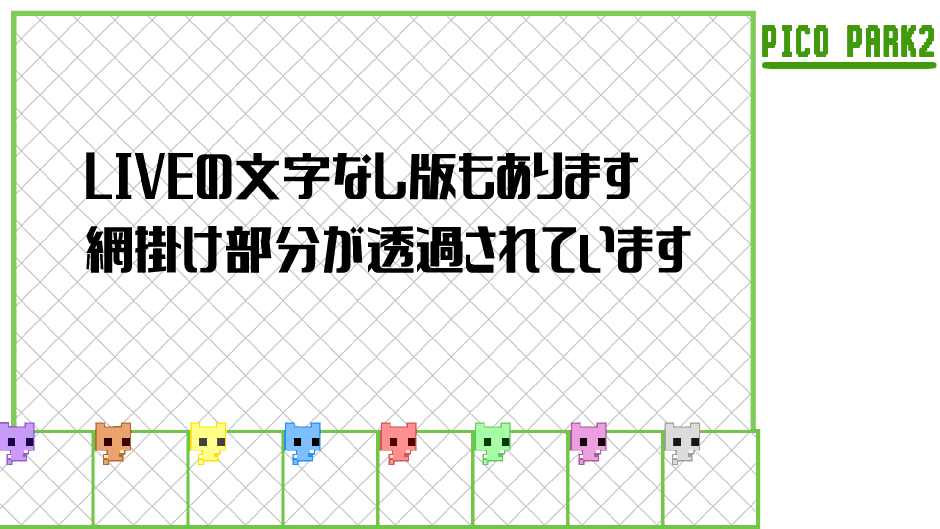 【フリー素材】PICO PARK2っぽい配信画面素材 - 久遠あおいの素材屋さん - BOOTH