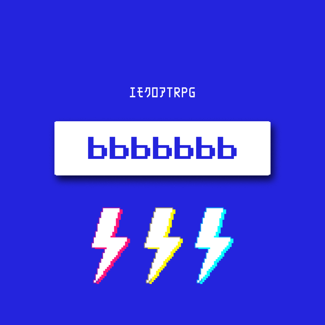 【エモクロアTRPG】bbbbbbb - 真IV角園 - BOOTH