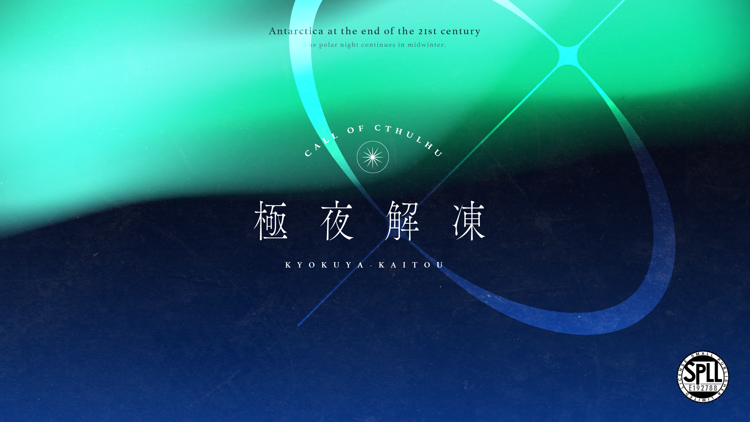 CoC7th 『極夜解凍』 SPLL:E192788 - 真IV角園 - BOOTH