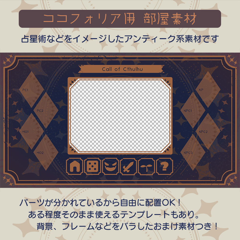 【セール中！】ココフォリア用部屋素材《星》 - Krachware BOOTH支店 - BOOTH