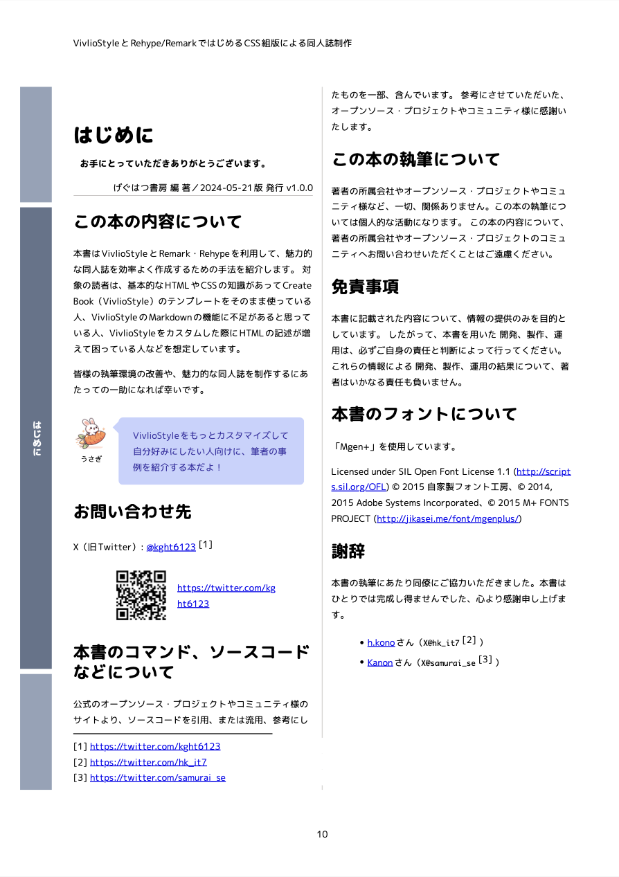 VivlioStyleとRehype/RemarkではじめるCSS組版による同人誌制作 - げぐはつ書房（kght6123） - BOOTH