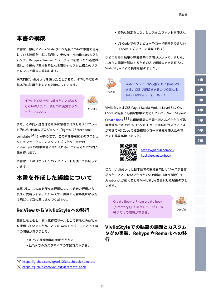 VivlioStyleとRehype/RemarkではじめるCSS組版による同人誌制作 - げぐはつ書房（kght6123） - BOOTH