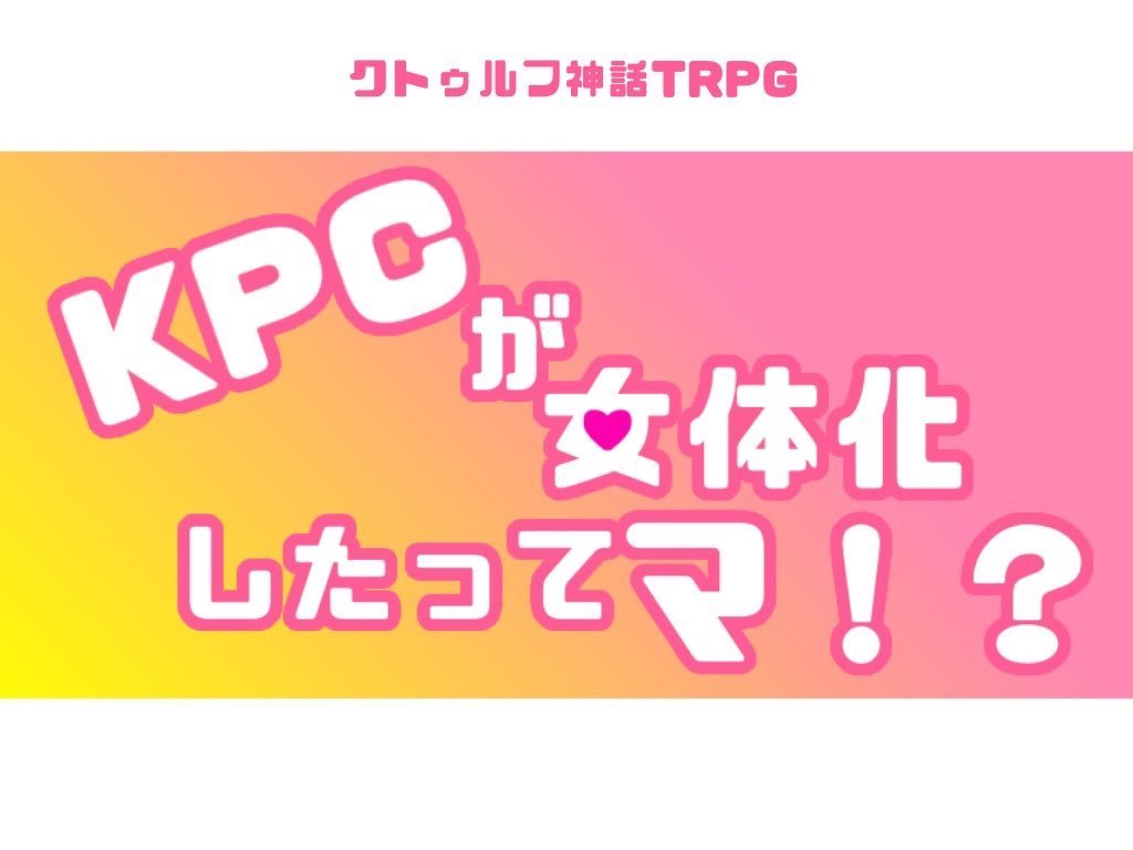 【CoC】KPCが女体化したってマ！？ - 珍品堂 - BOOTH