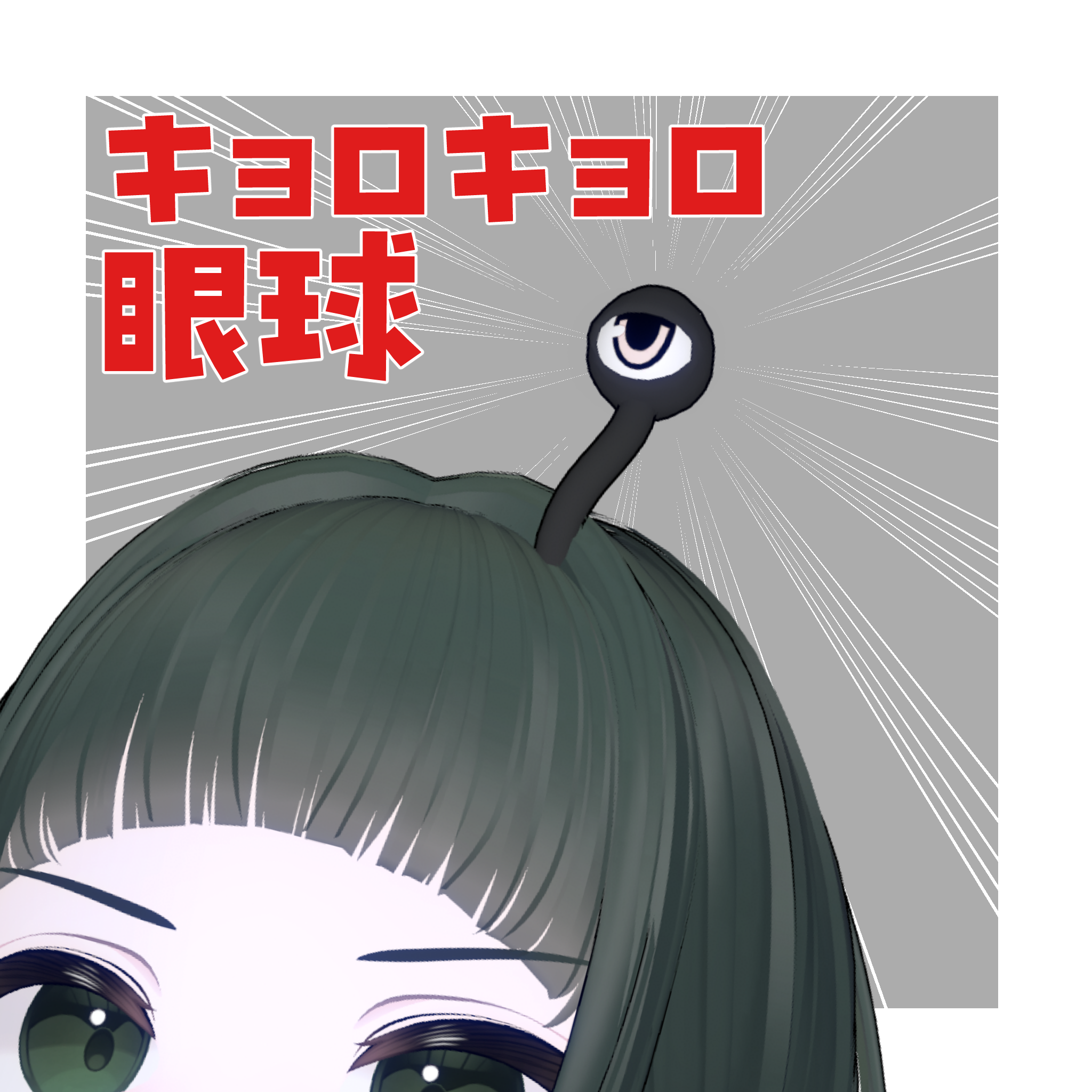 【24時間限定無料】キョロキョロ眼球 - 4611 - BOOTH