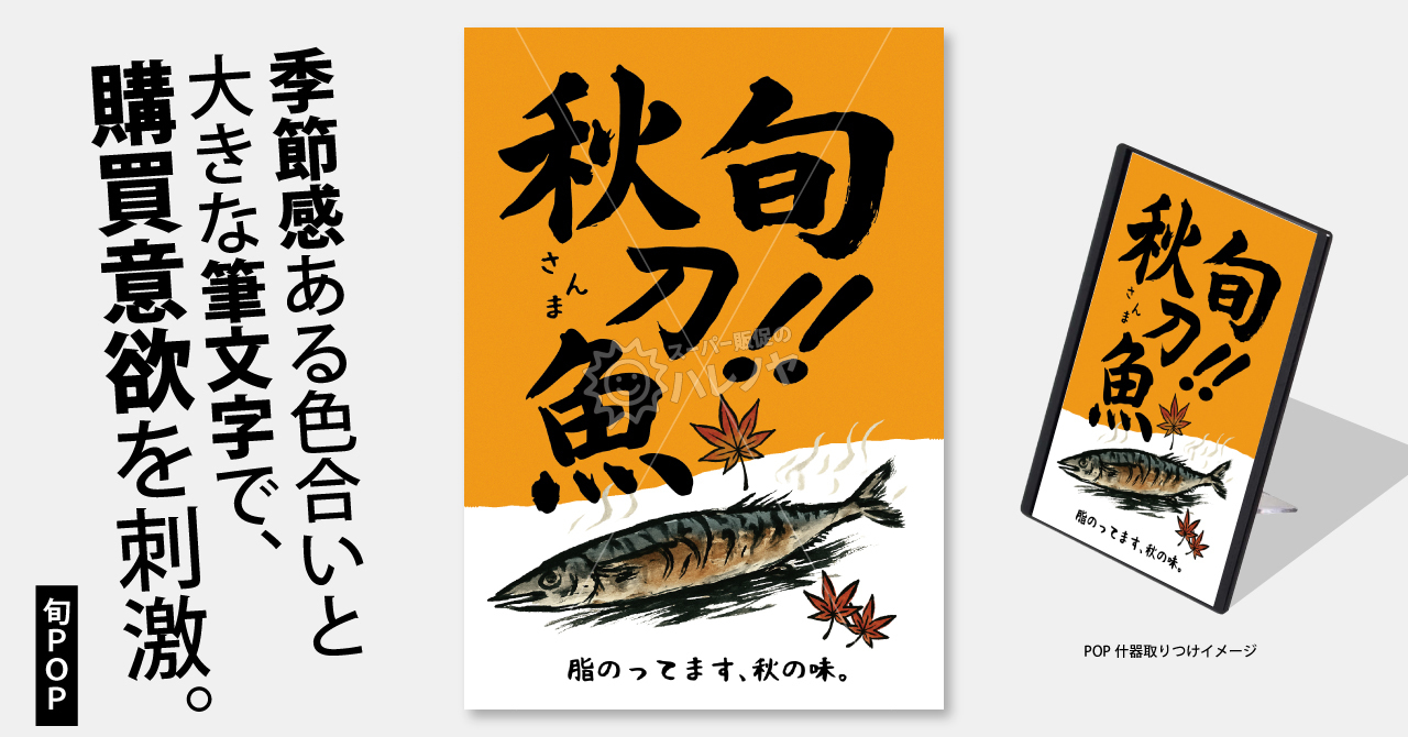 『旬!!秋刀魚～さんま～（B6縦）POP』印刷＆編集OKセット - スーパー販促のハレノヤ - BOOTH
