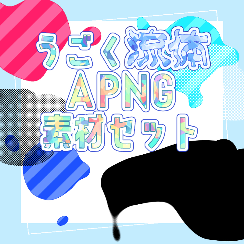 【APNG素材】動く！流体APNG素材セット - パンドラブラスト出張所 - BOOTH