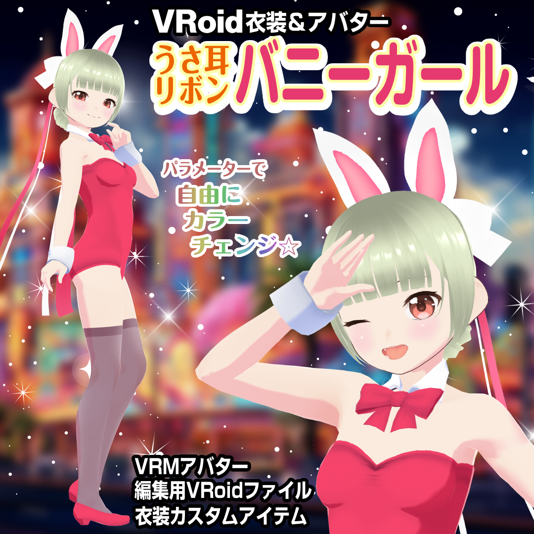 【VRoid衣装＆アバター】うさ耳リボンバニーガール - まねきねこマン - BOOTH