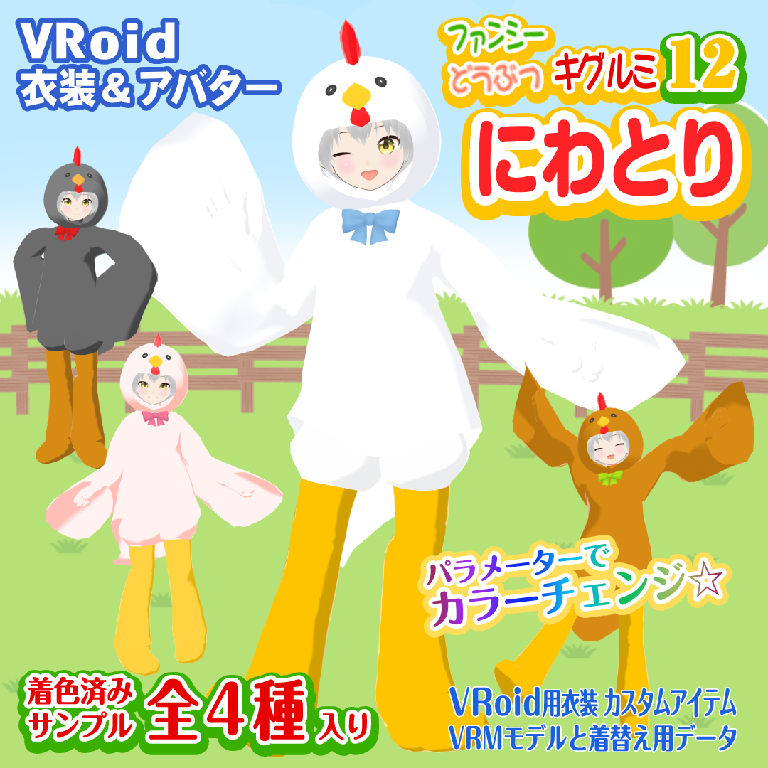 【にわとり】ファンシーどうぶつキグルミ12【VRoid衣装＆アバター】 - まねきねこマン - BOOTH