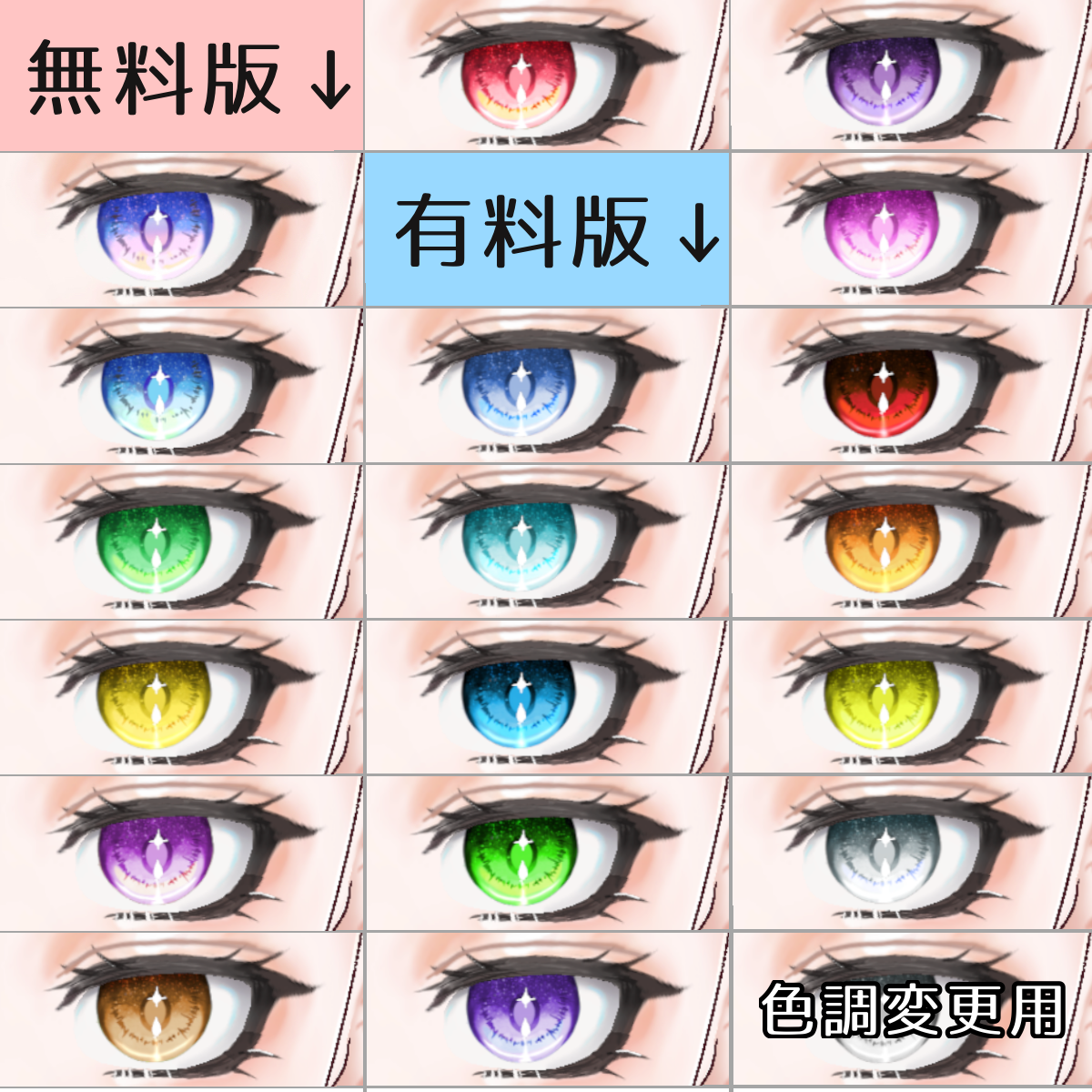 【無料版あり】Vroidきらめき瞳テクスチャ Sparkling eye texture - TEGE - BOOTH