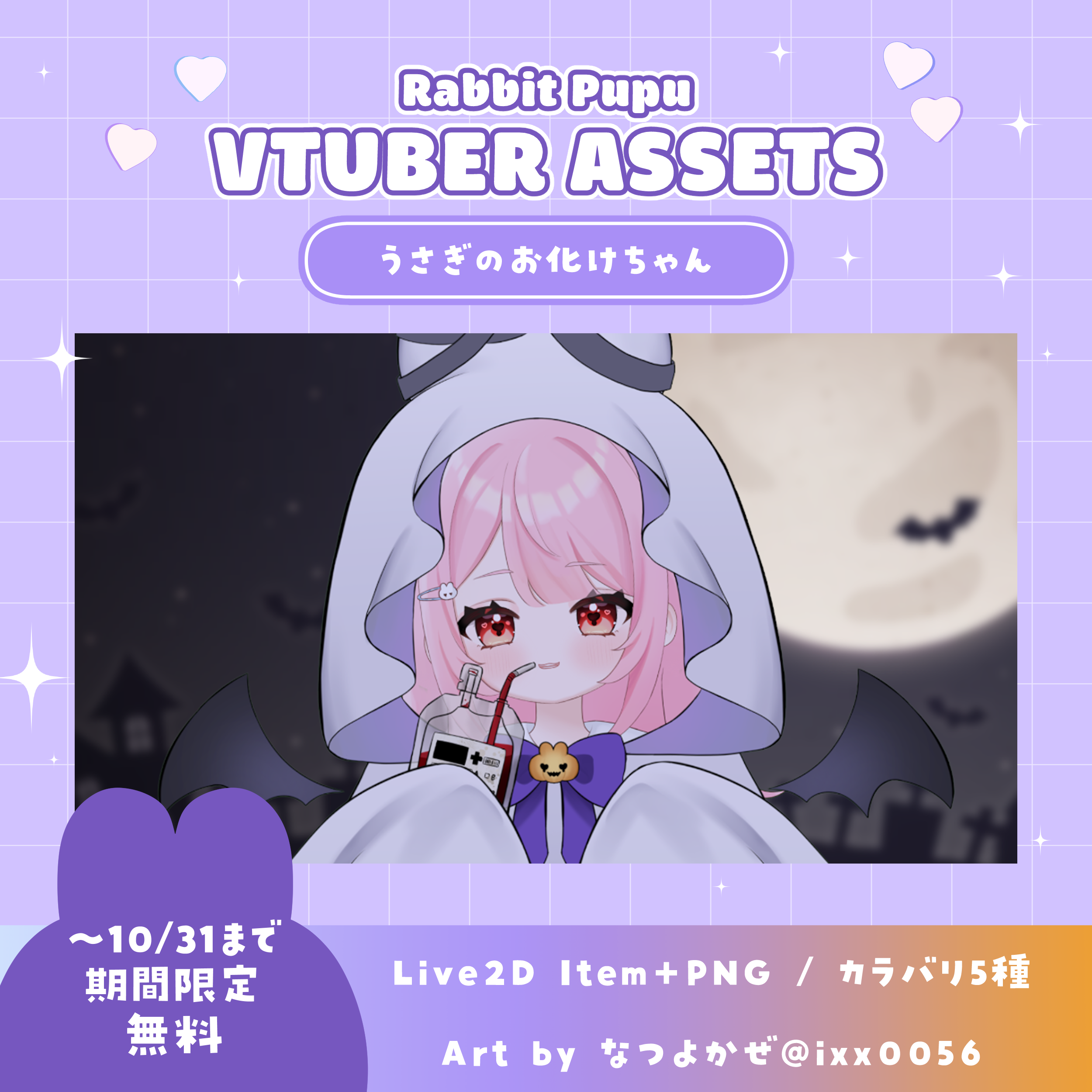 【VTS対応】うさぎのお化けちゃん【Live2dアイテム】 - Rabbit Pupu - BOOTH