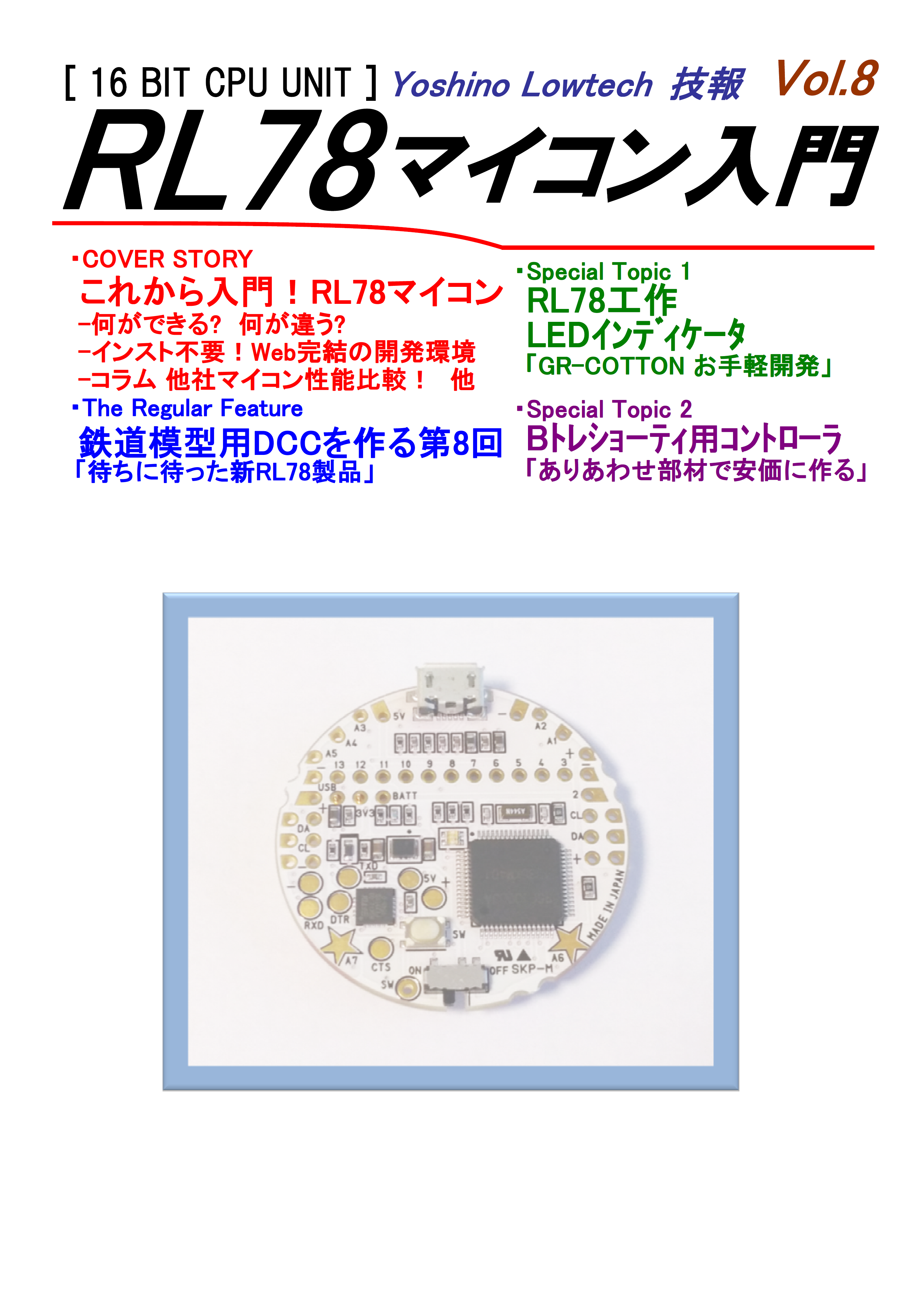 ヨシノローテック技報 Vol.8 RL78マイコン入門 - ヨシノローテック - BOOTH