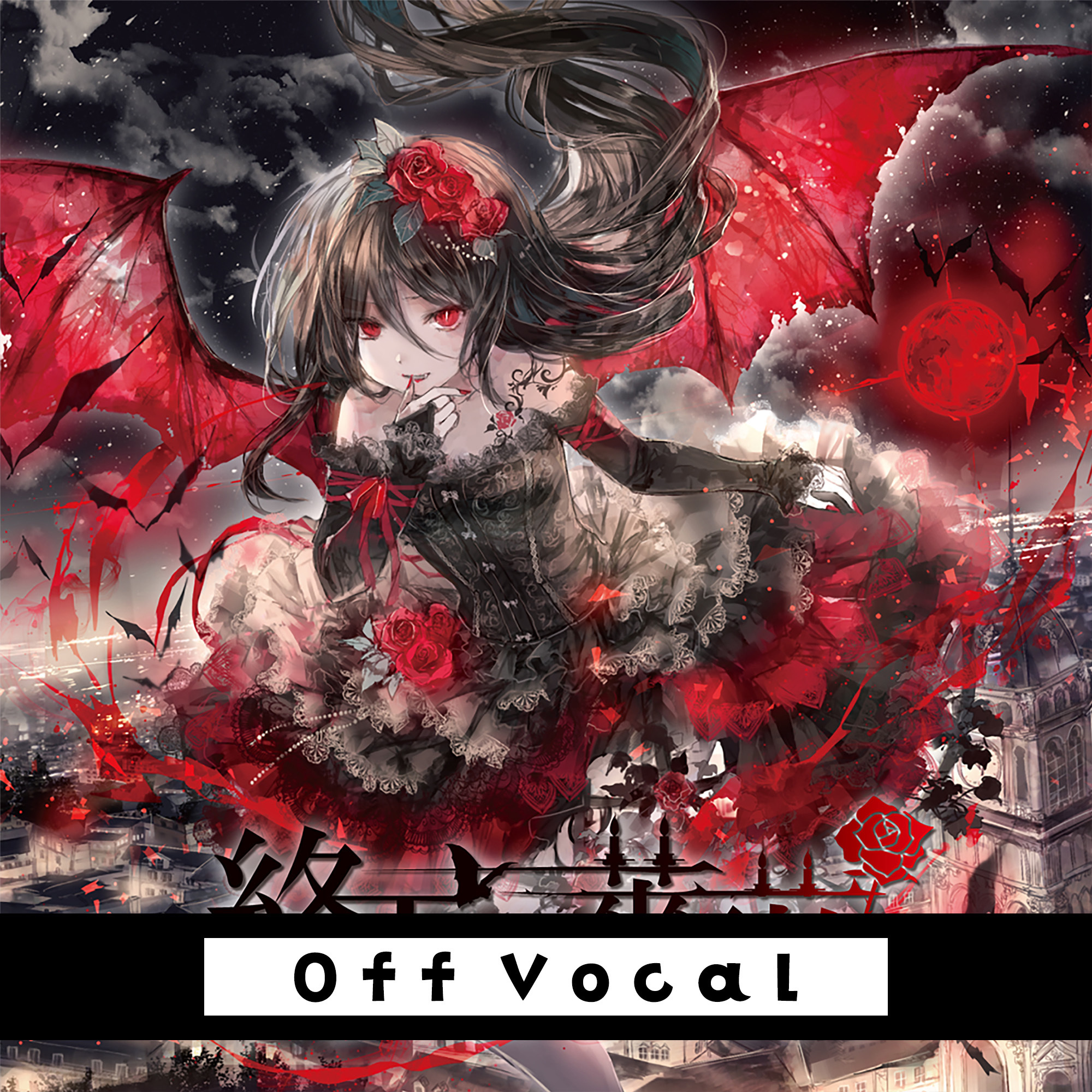 終天の薔薇 オフボーカル/OffVocal - EMS エミルの愛した月夜に第III幻想曲を - BOOTH
