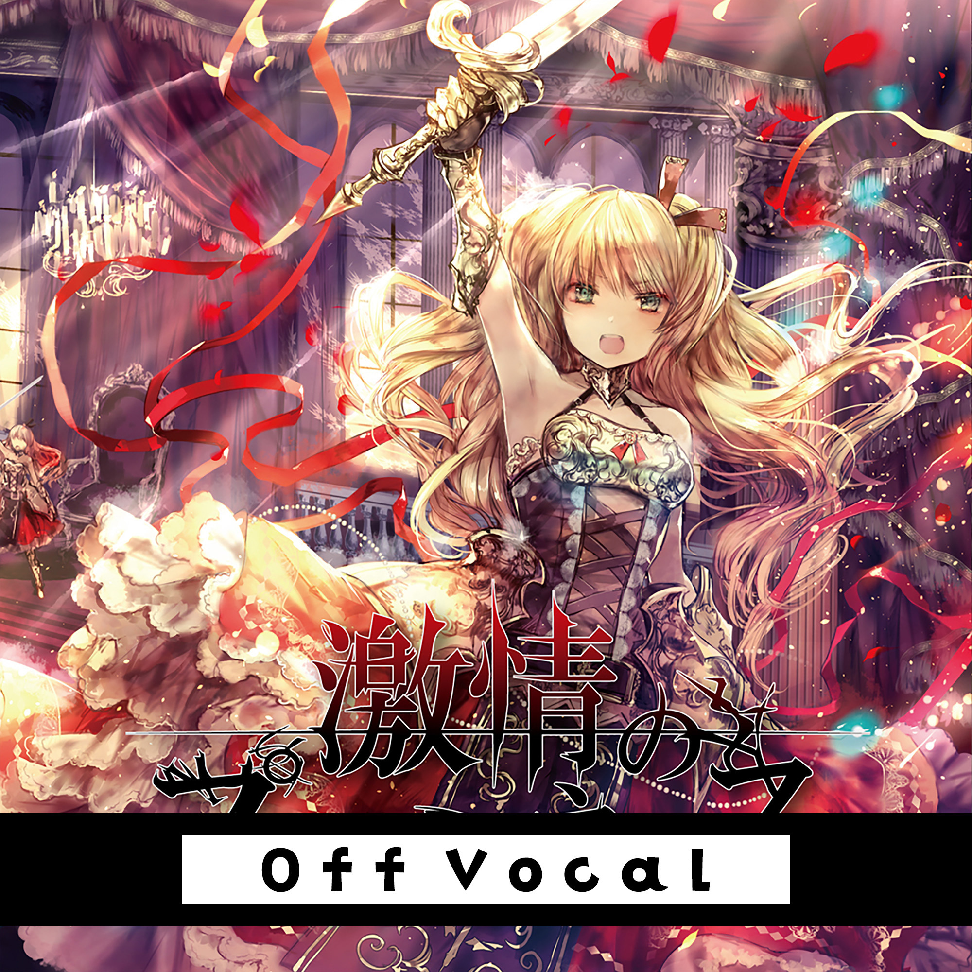 激情のプロミネンス オフボーカル/OffVocal - EMS エミルの愛した月夜に第III幻想曲を - BOOTH