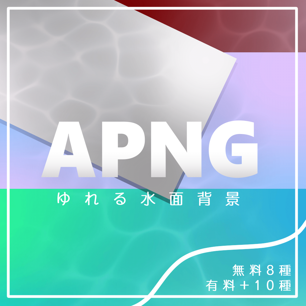 【無料あり】ゆれる水面背景APNG | TRPG素材 - ナユノネドコ - BOOTH