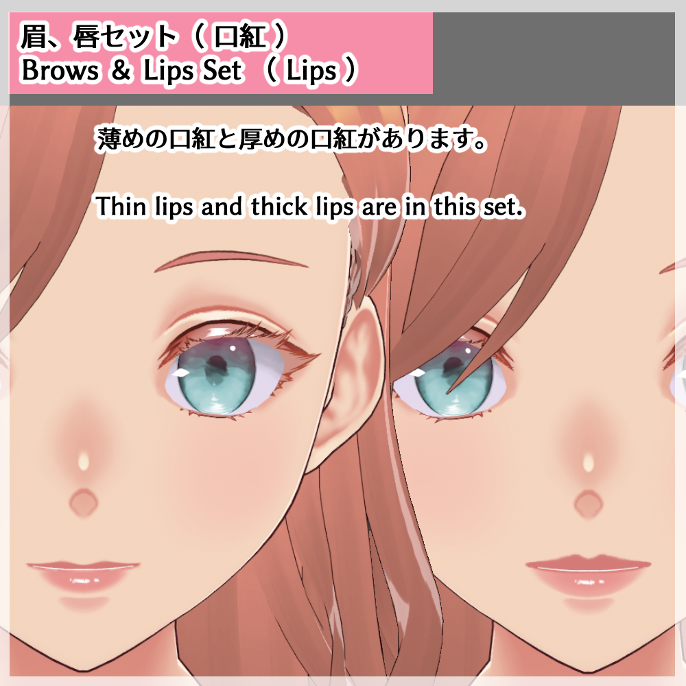 【Vroid正式版】【色変更可】【女性】目、眉、唇テクスチャー／【Vroid Stable Ver.】【Color changeable ...