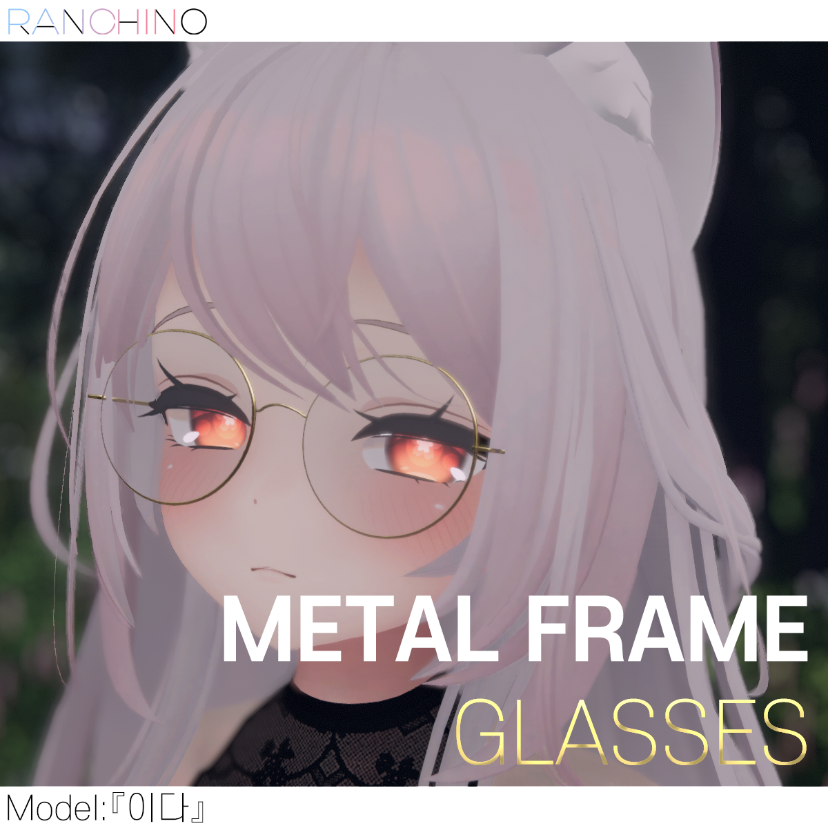 【VRchat】 Metal Frame Glasses [メタル素材丸眼鏡] - ranchino - BOOTH