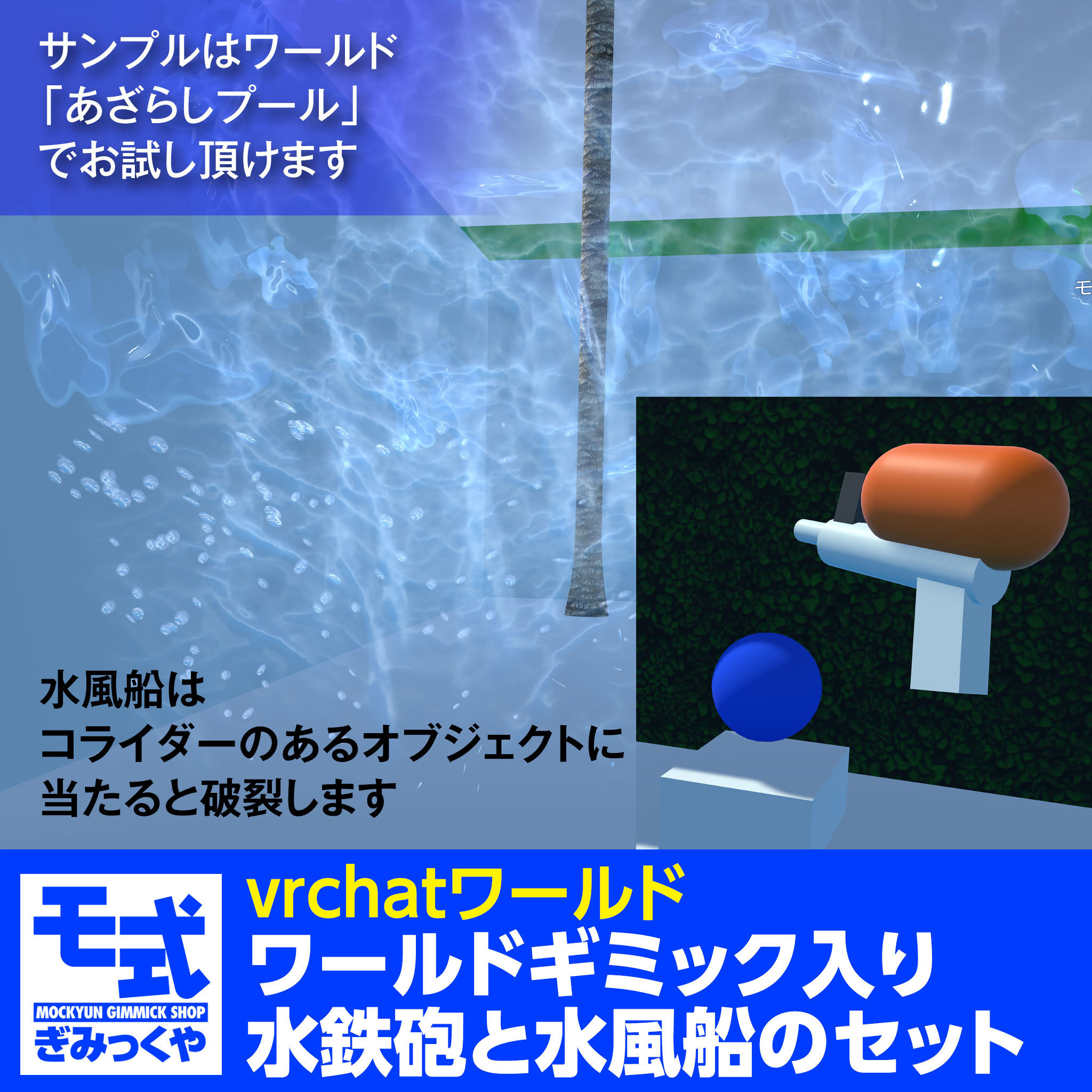 【vrchat】ワールドギミック入り水鉄砲と水風船のセット - モ式 ぎみっくや mockyun - BOOTH