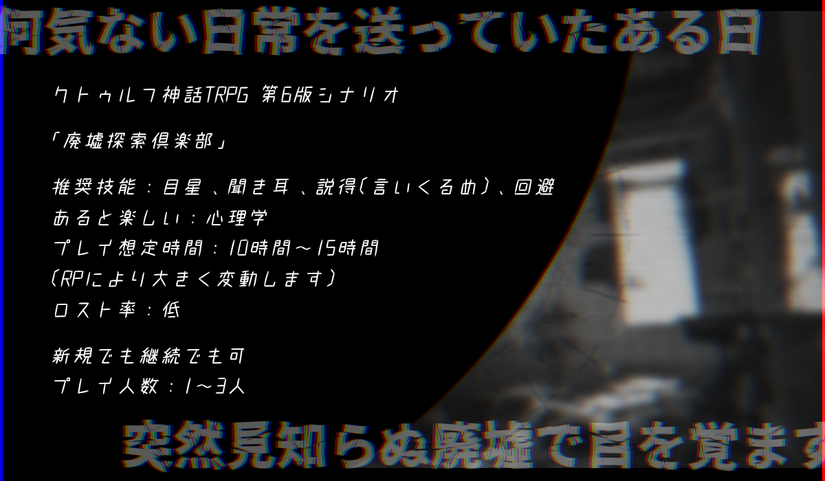 廃墟探索俱楽部【クトゥルフ神話TRPG】 - もちゃき亭 - BOOTH