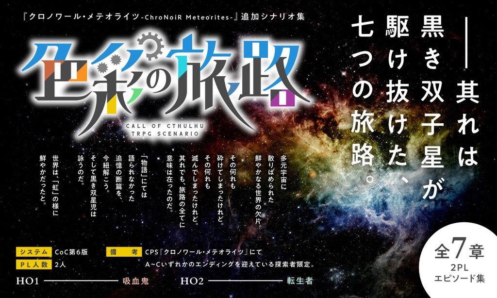 【CoCシナリオ】色彩の旅路【クロメテ追加シナリオ集】 - ペ＝ンギンの狂気山脈地底湖 - BOOTH
