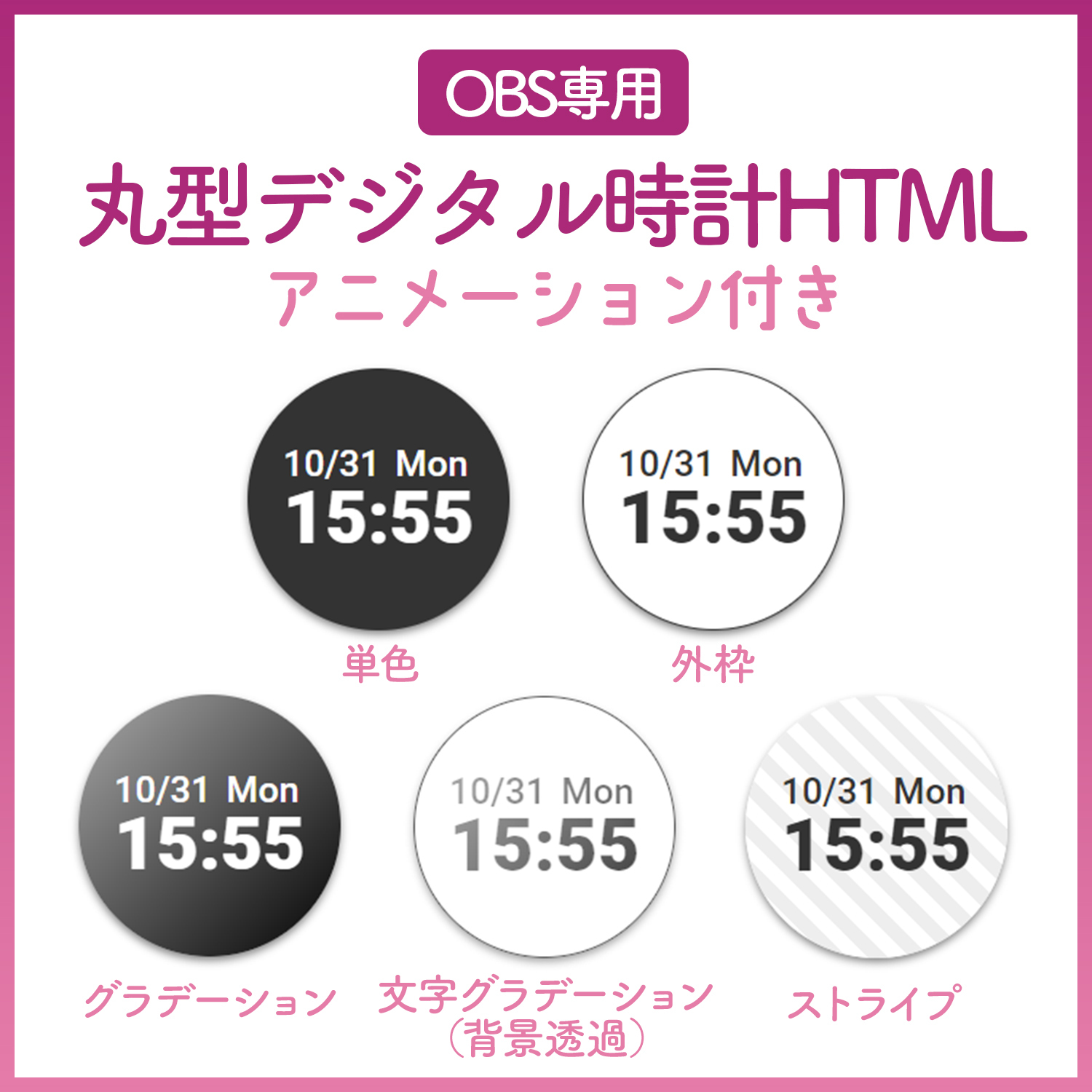 【カスタマイズ可能！】丸型デジタル時計HTML【OBS専用】 - しゃおのおみせ - BOOTH