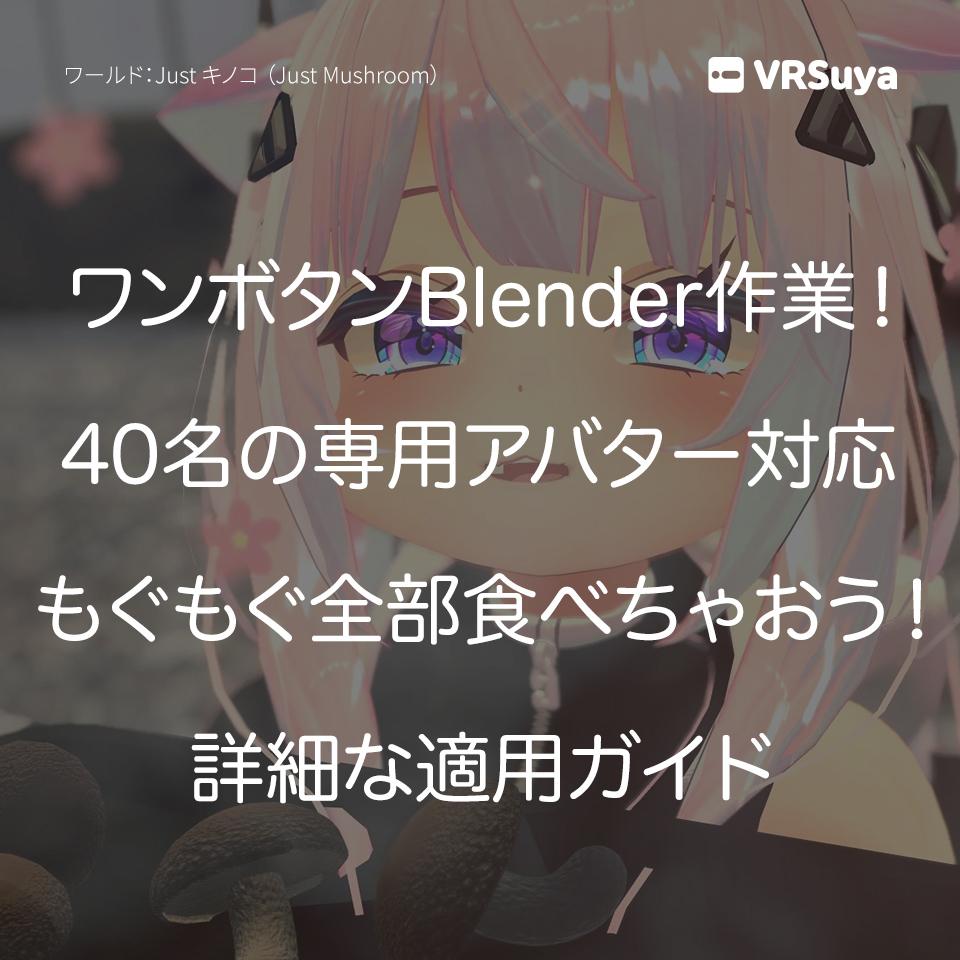 「もぐもぐ」 プロジェクト - VRSuya - BOOTH